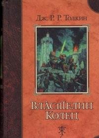 Vlastelin kolets by Dzh. R. R. Tolkin | Goodreads