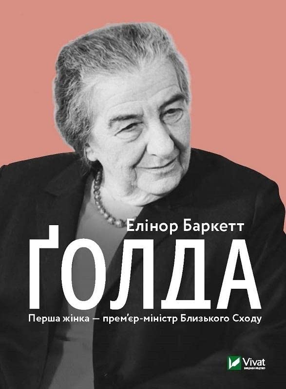 Ґолда by Elinor Burkett | Goodreads