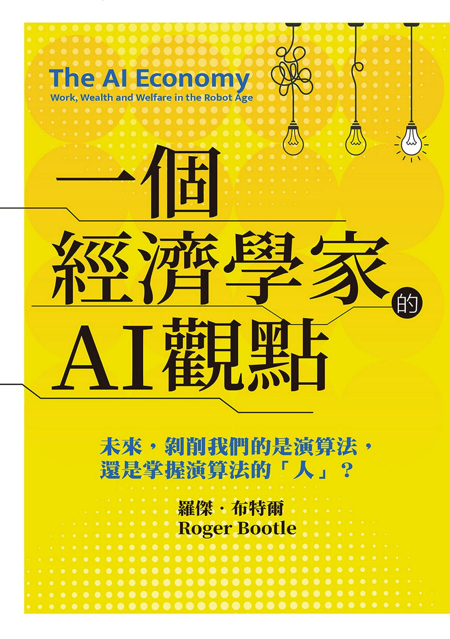 一個經濟學家的AI觀點:未來, 剝削我們的是演算法, 還是掌握演算法的「人」? by Roger Bootle | Goodreads