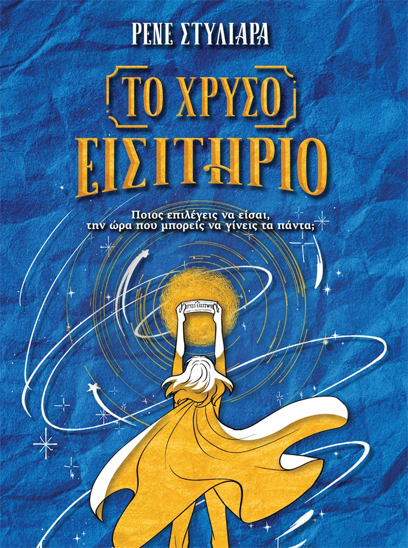 Το Χρυσό Εισιτήριο by Ρενέ Στυλιαρά | Goodreads