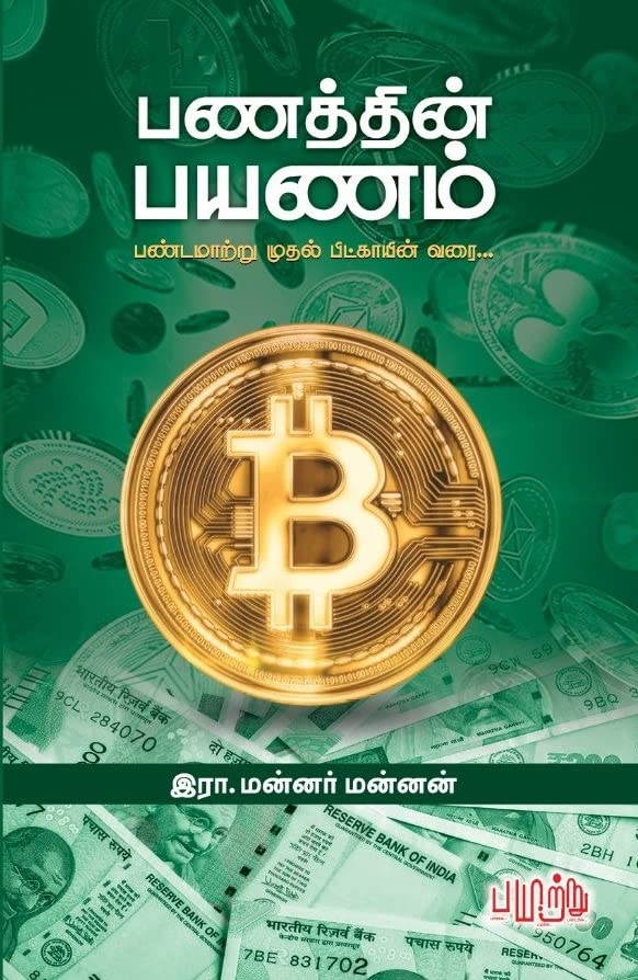 பணத்தின் பயணம் (Panathin Payanam) by R. Mannar Mannan | Goodreads