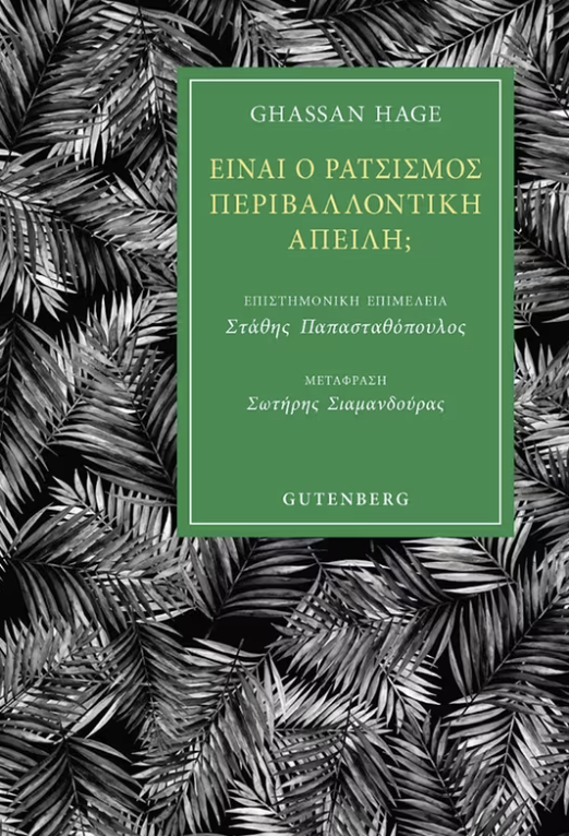 Είναι ο ρατσισμός περιβαλλοντική απειλή; by Ghassan Hage | Goodreads