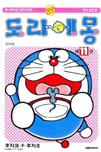Doraemon. 11 revised full version (Korean edition) by Fujiko F. Fujio ...