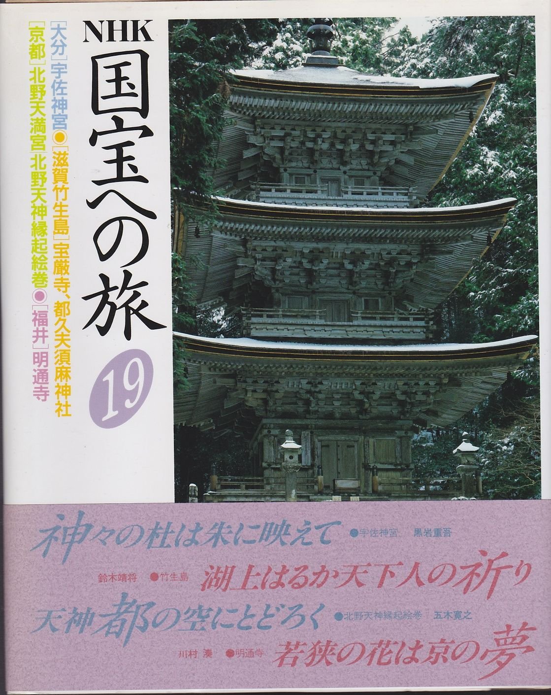 Journey to the NHK national treasure (1989) ISBN: 4140086564 [Japanese ...