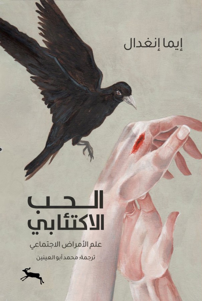 الحب الاكتئابي by Emma Engdahl | Goodreads