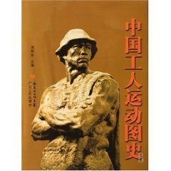 Illustrated History of the Chinese labor movement by Unknown | Goodreads