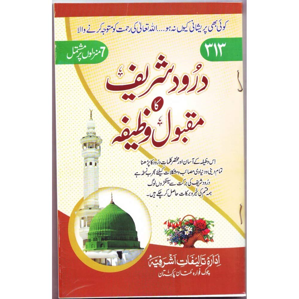 313 Durood Shareef Ka Maqbool Wazifa by Qari Muhammad Ishaq Multani ...