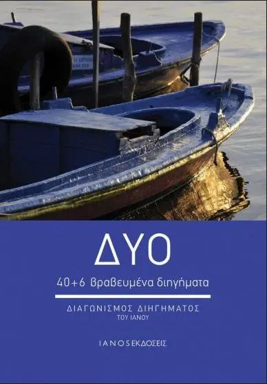 ΔΥΟ ΔΙΑΓΩΝΙΣΜΟΣ ΔΙΗΓΗΜΑΤΟΣ ΤΟΥ ΙΑΝΟΥ 2023 by Elisabeth Bargue | Goodreads