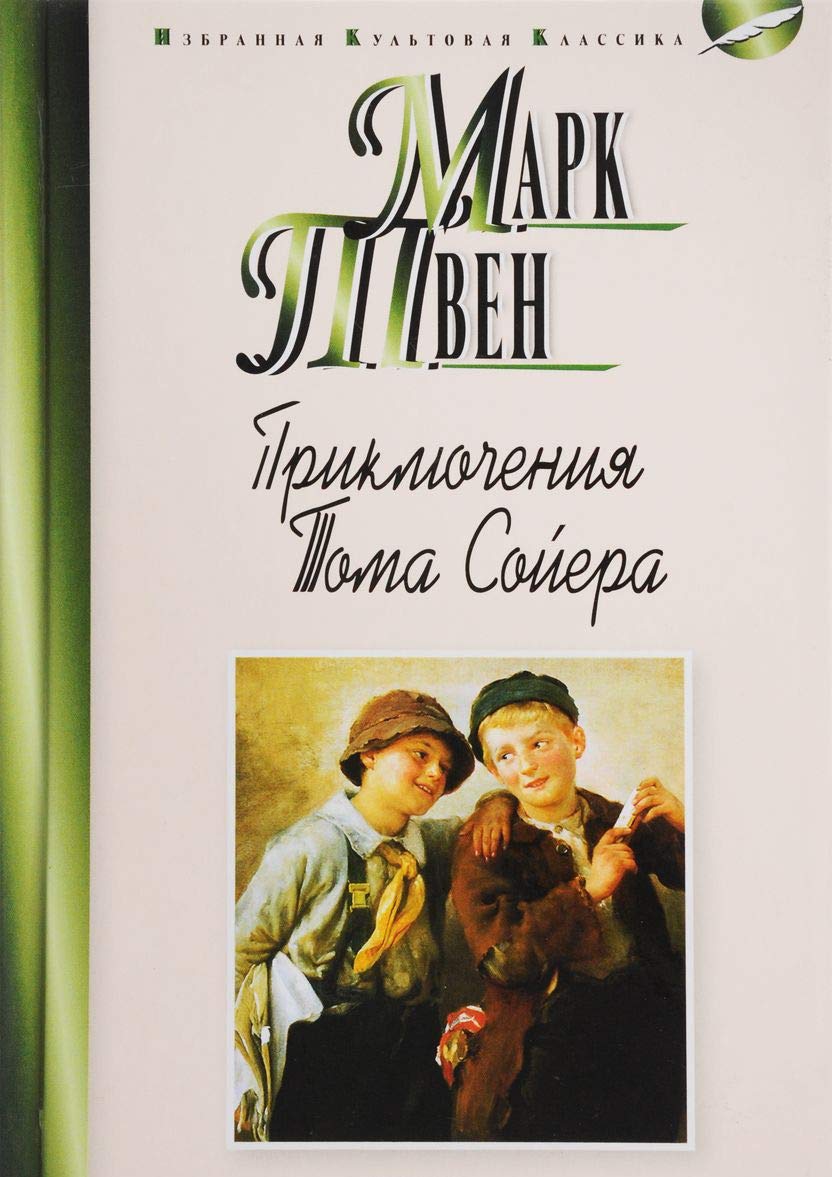 Priklyucheniya Toma Soyera by Tven Mark | Goodreads