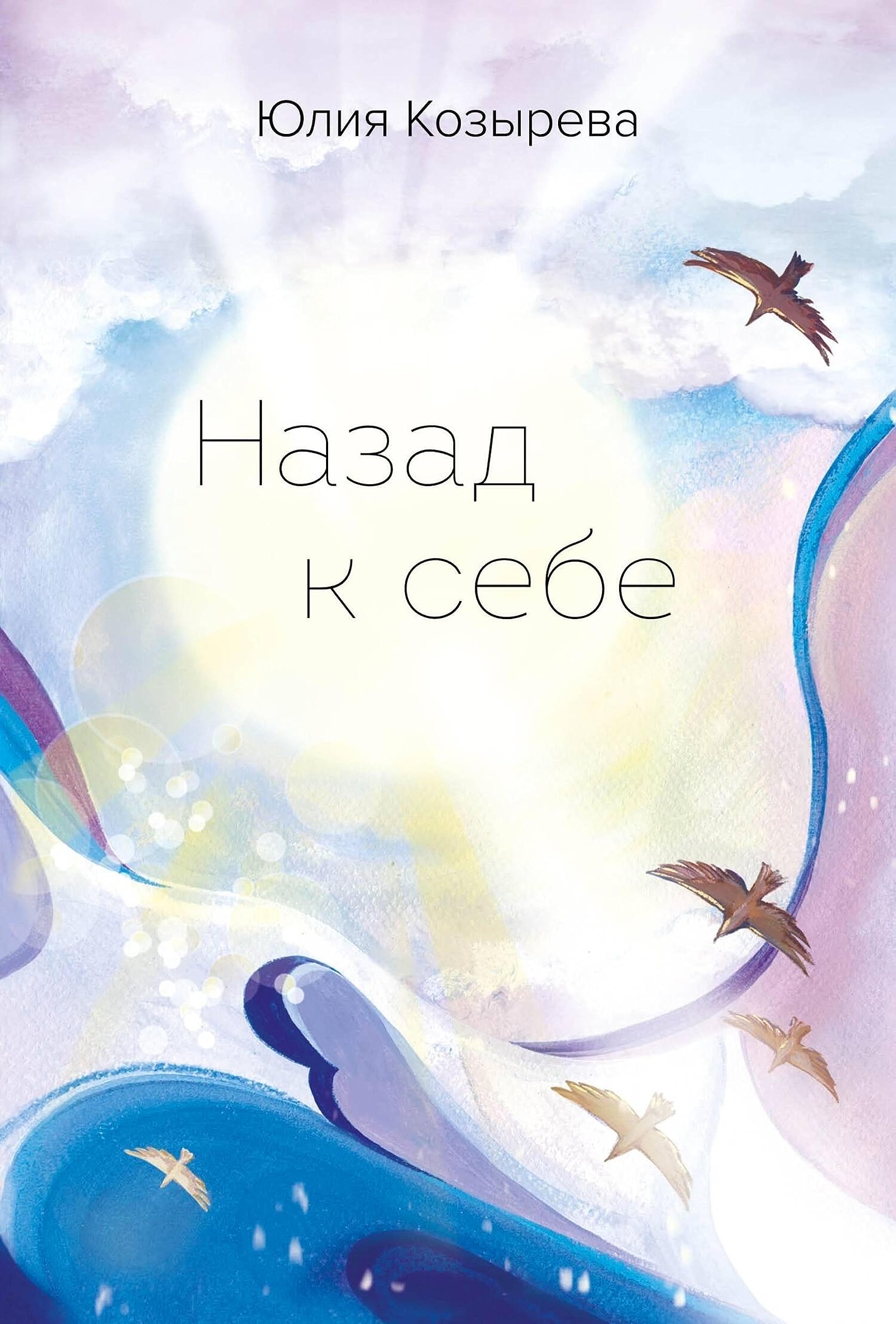 Назад к себе (BTL-проект) (Russian Edition) by Юлия Козырева | Goodreads