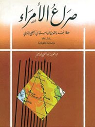 Ṣirāʻ al-umarāʼ: ʻalāqat Najd bi-al-quwá al-siyāsīyah fī al-Khalīj al ...