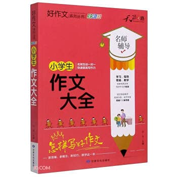 Primary School Composition Collection (Full Color Version)/Good ...