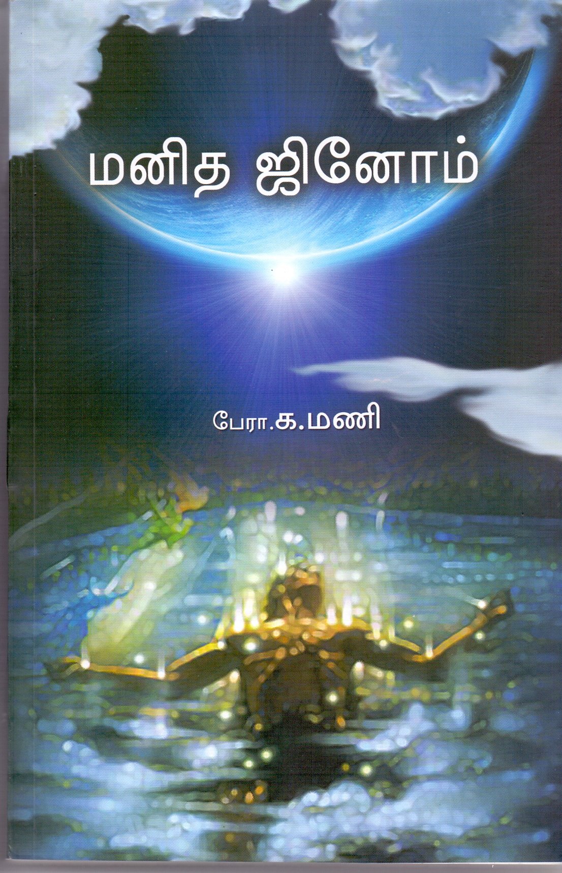 Manitha Genome by K. Mani | Goodreads