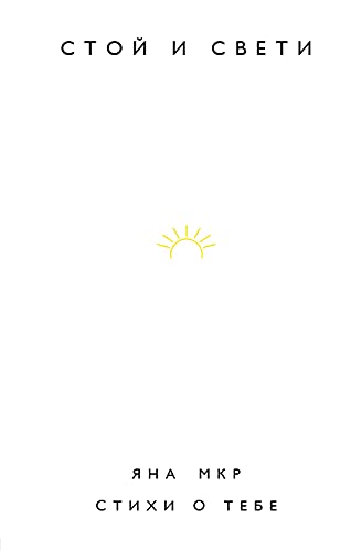 Stoj i sveti. Stihi o tebe by YAna Mkr | Goodreads