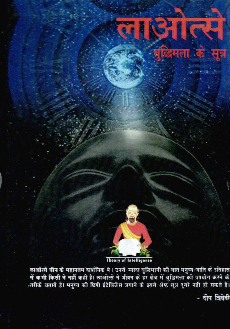 Laaotse Budhimatta Ke Sutra by Deep Trivedi | Goodreads