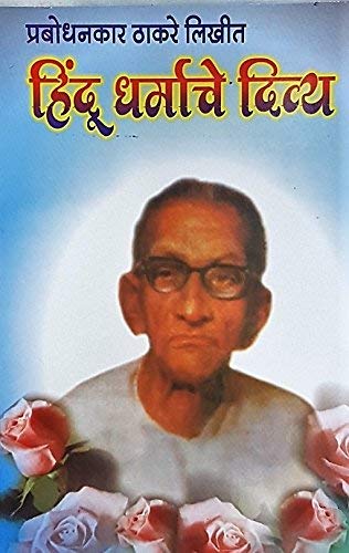Hindu Dharmache Divya by Prabodhankar Thakare | Goodreads