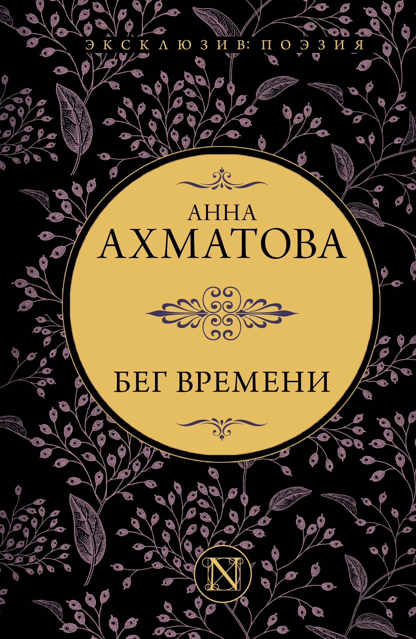 Beg vremeni by Akhmatova Anna Andreevna | Goodreads