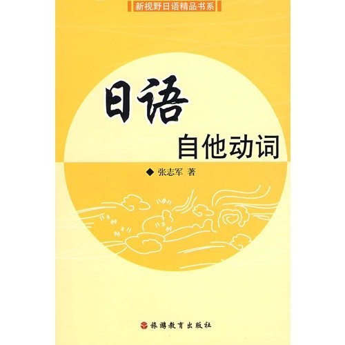 New Vision Book Series of Fine Japanese: Japanese since his verb by ...