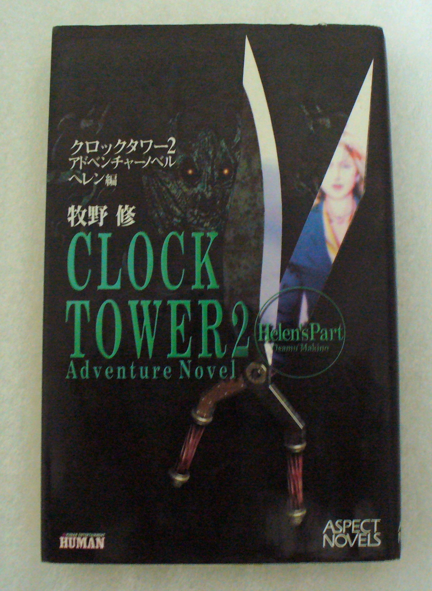 Clock Tower 2 Adventure Novel (Helen's Part) by Osamu Makino | Goodreads