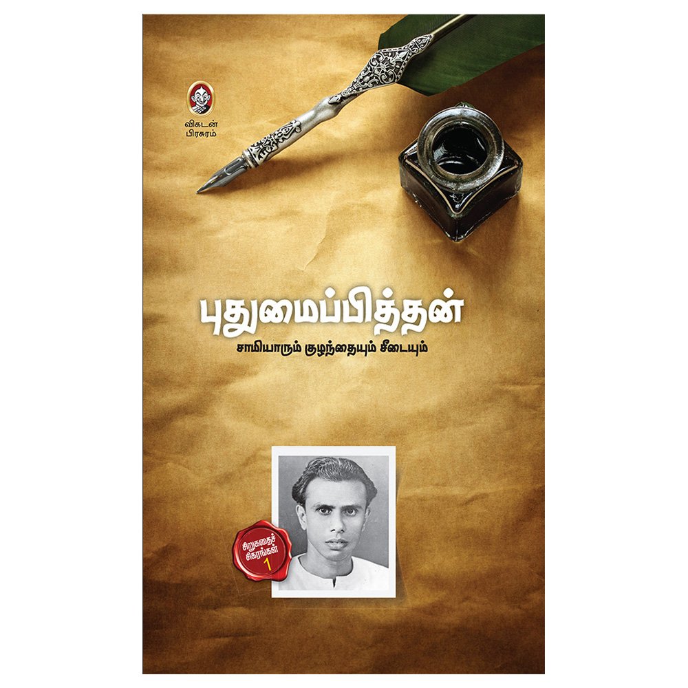 Samiyarum kuzhanthaiyum seedaiyum by Pudhumaipitthan | Goodreads