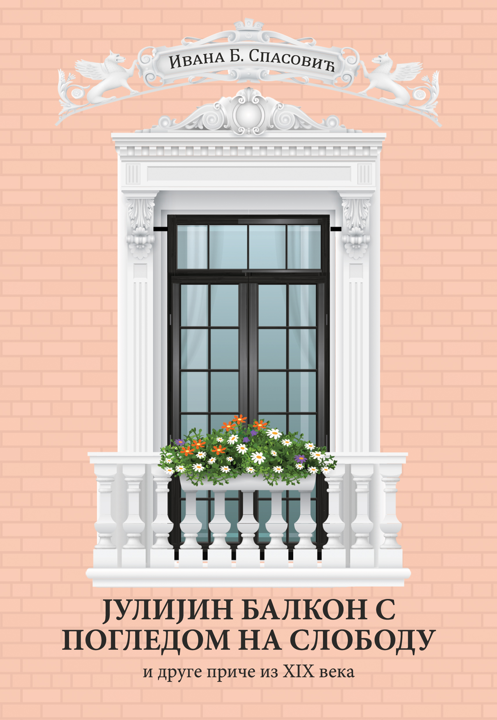Julijin balkon s pogledom na slobodu by Ivana B. Spasović | Goodreads