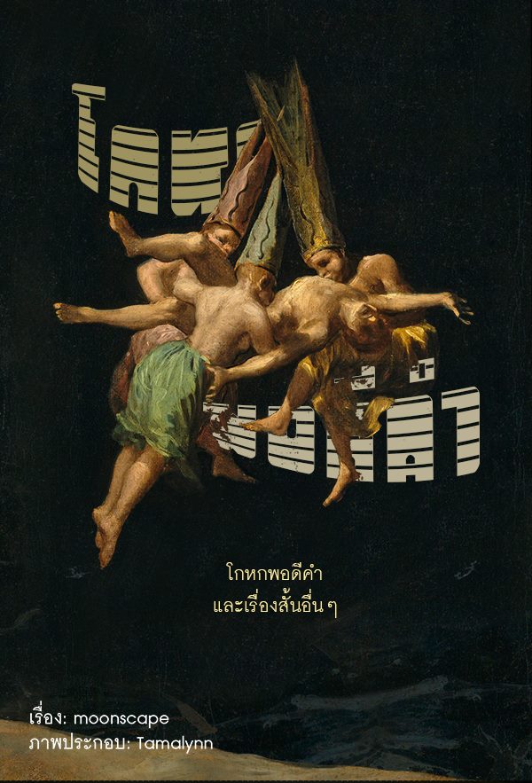 โกหกพอดีคำ และเรื่องสั้นอื่นๆ by Moonscape | Goodreads