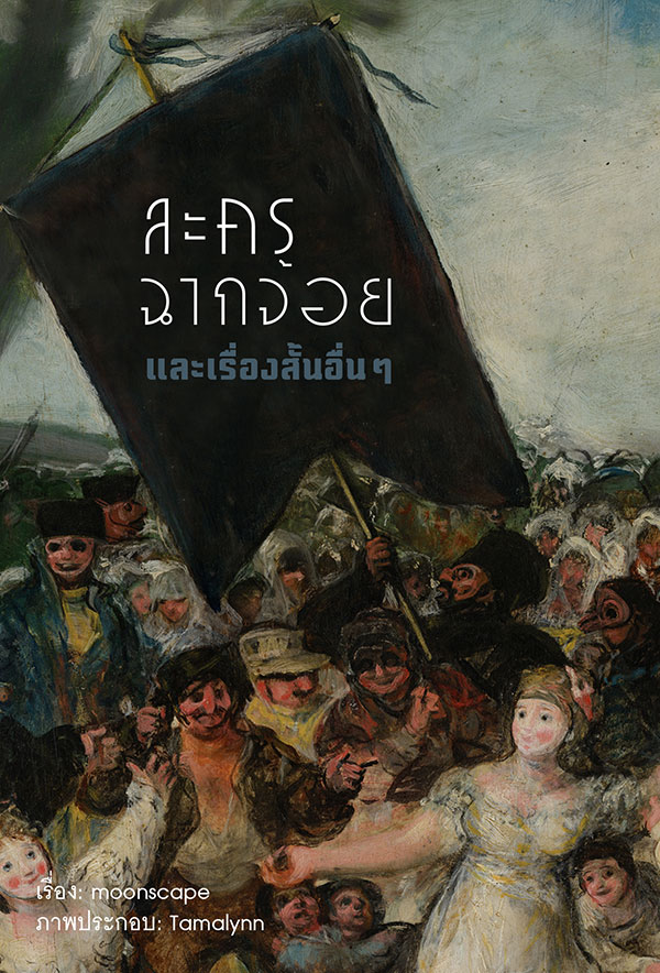 ละครฉากจ้อย และเรื่องสั้นอื่นๆ by Moonscape | Goodreads
