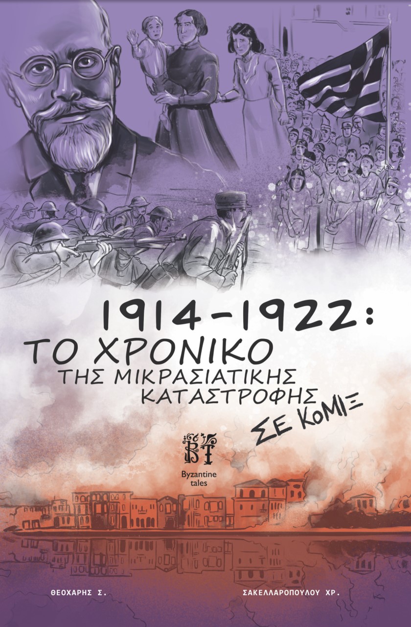 1914-1922: Το χρονικό της Μικρασιατικής καταστροφής σε κόμιξ by Spyros ...