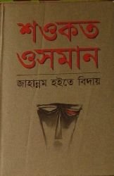 Jahannam Theke Biday by Shawkat Osman | Goodreads