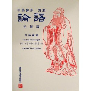 Lun Yu In Chinese English Korean Tagalog by Confucius | Goodreads