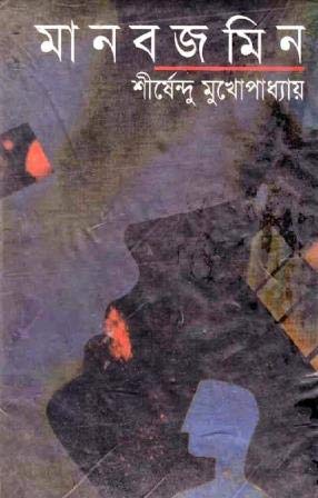 Manobjomin by Shirshendu Mukhopadhyay | Goodreads