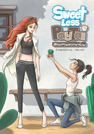 Sweet less PAYTAI เพทายหวานน้อย by Velvet Thai Writer | Goodreads