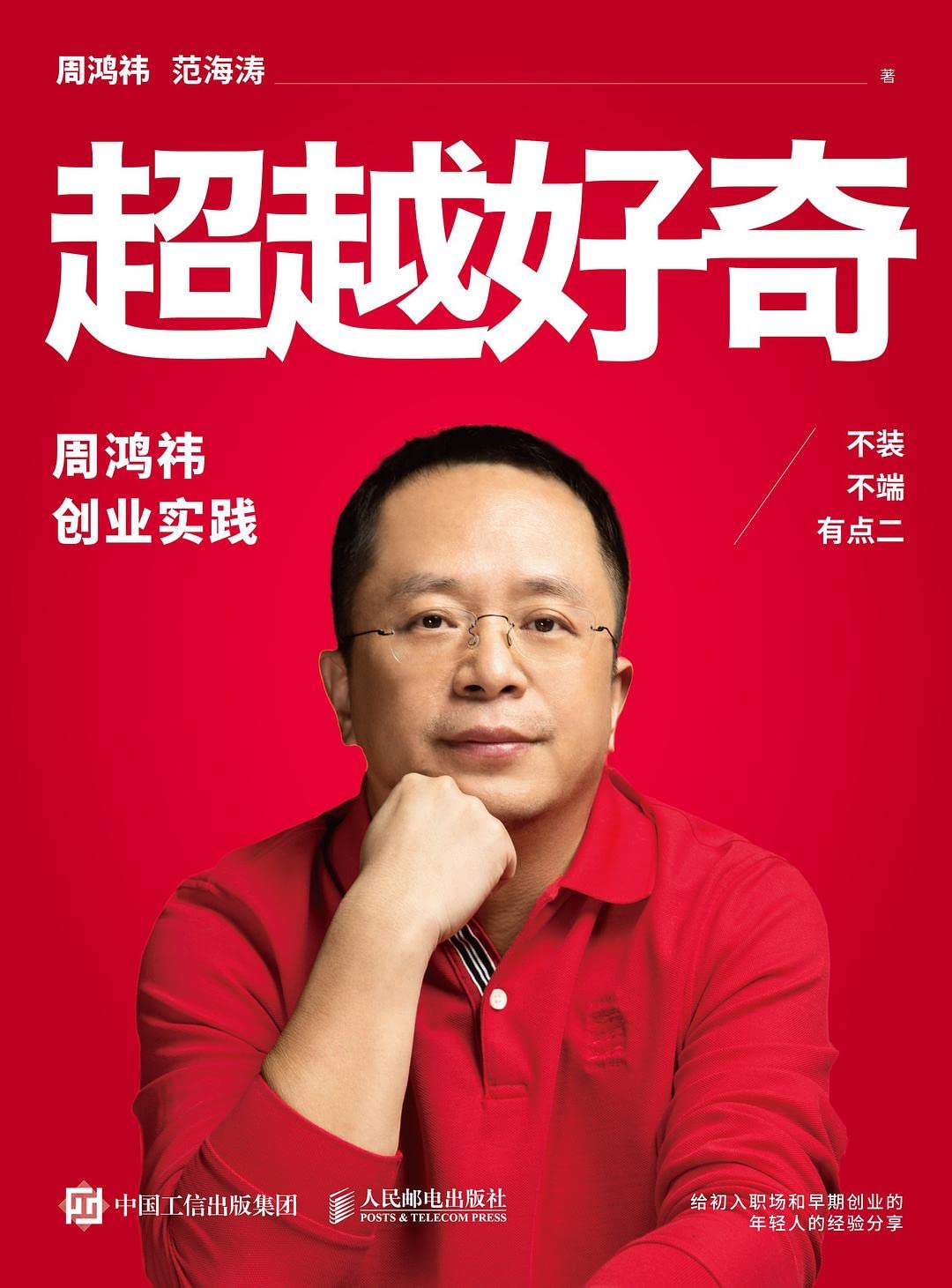 Beyond Curiosity (Entrepreneurship Practice of Zhou Hongyi) by Zhou Hongyi | Goodreads