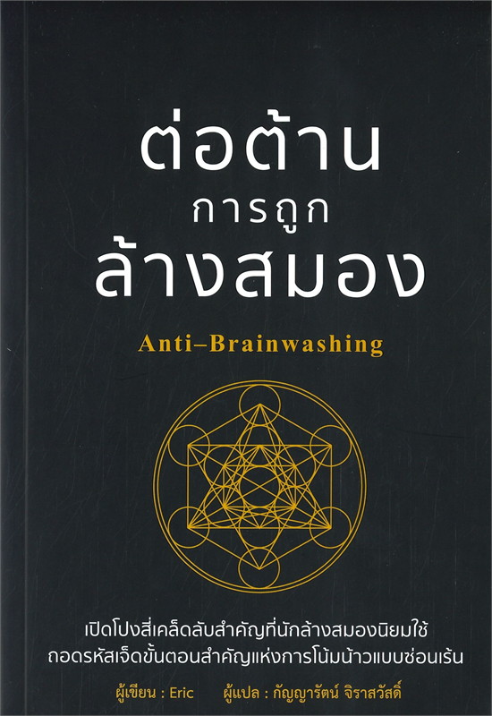 ต่อต้านการถูกล้างสมอง Anti-Brainwashing by Eric | Goodreads