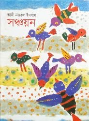 সঞ্চয়ন by Kazi Nazrul Islam | Goodreads