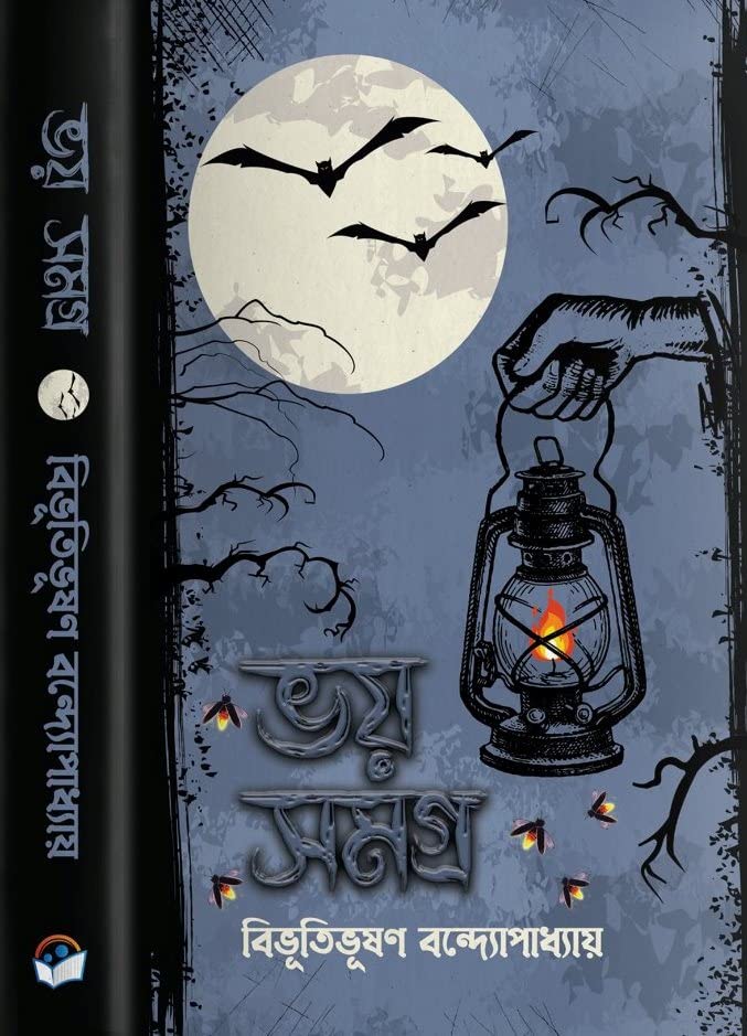 ভয় সমগ্র by Bibhutibhushan Bandyopadhyay | Goodreads