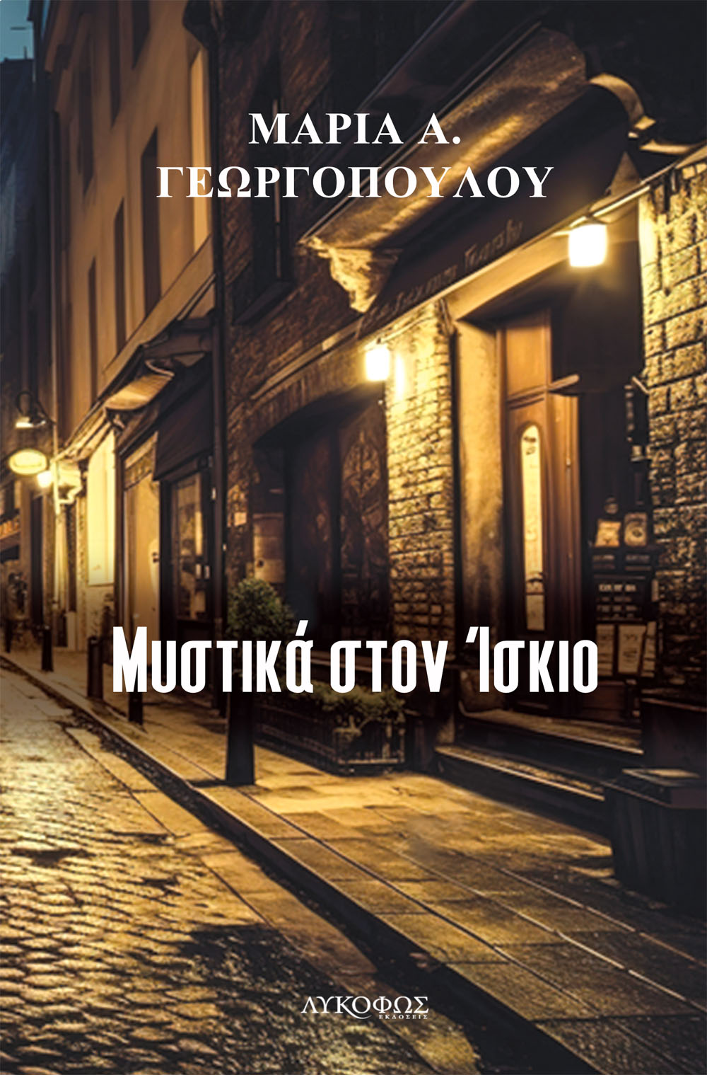 Μυστικά στον Ίσκιο by Μαρία Α. Γεωργοπούλου | Goodreads