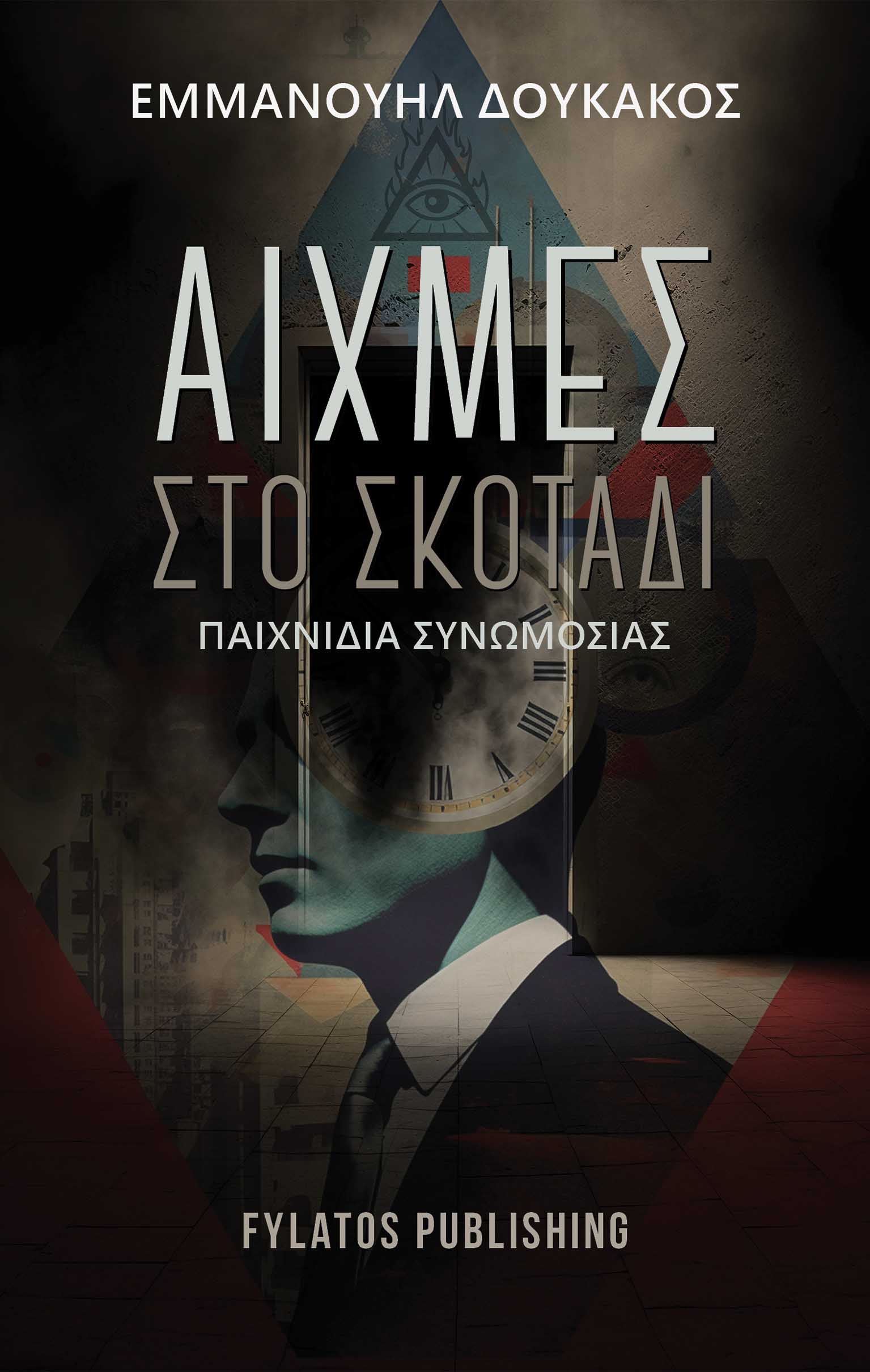 Αιχμές στο σκοτάδι - Παιχνίδια συνομωσίας by Εμμανουήλ Δουκάκος | Goodreads