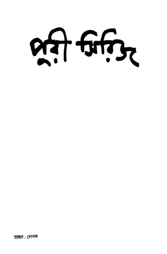 পুরী সিরিজ by Utpal Kumar Basu | Goodreads