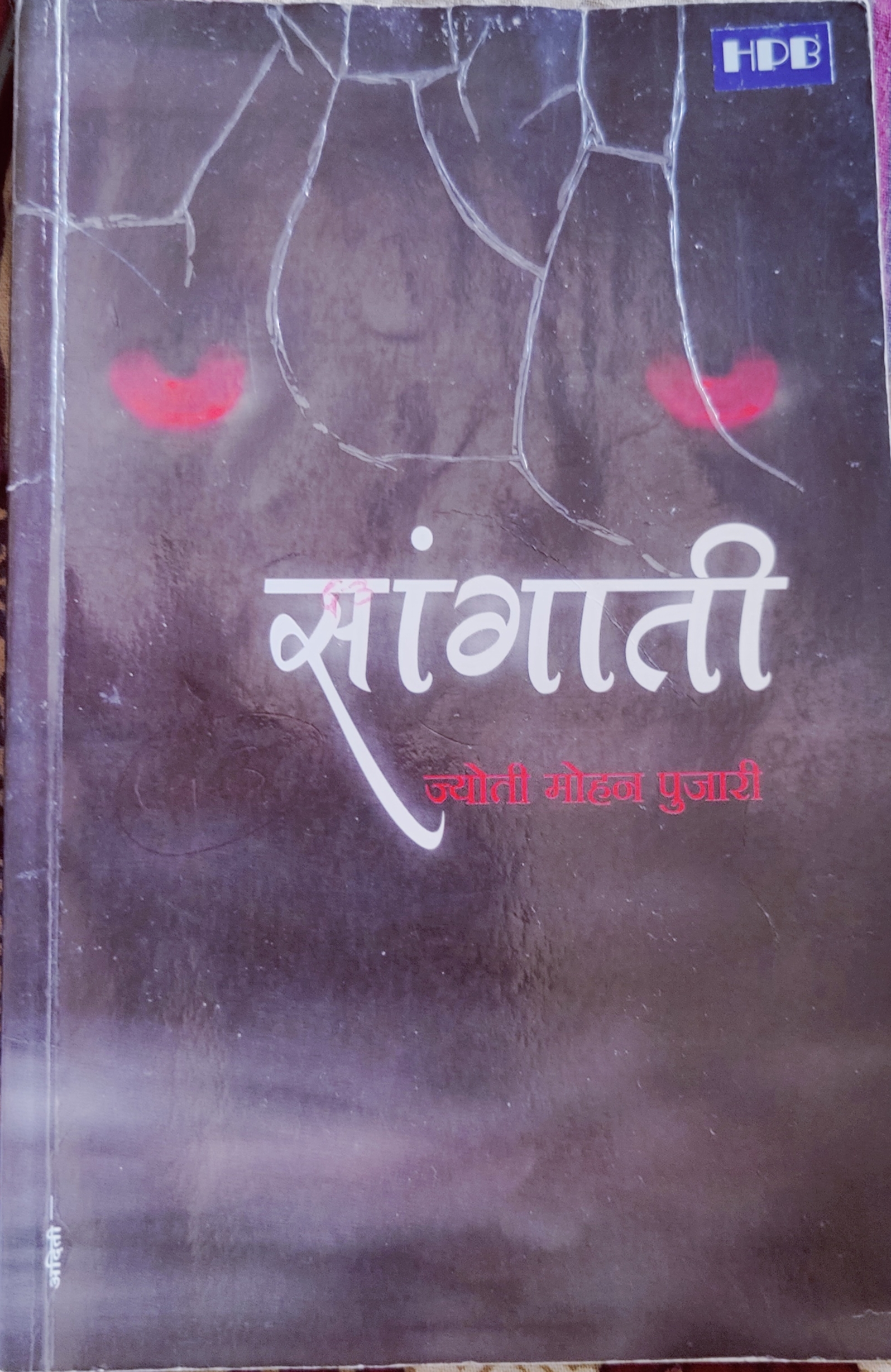 Sangati by Jyoti Mohan Pujari | Goodreads