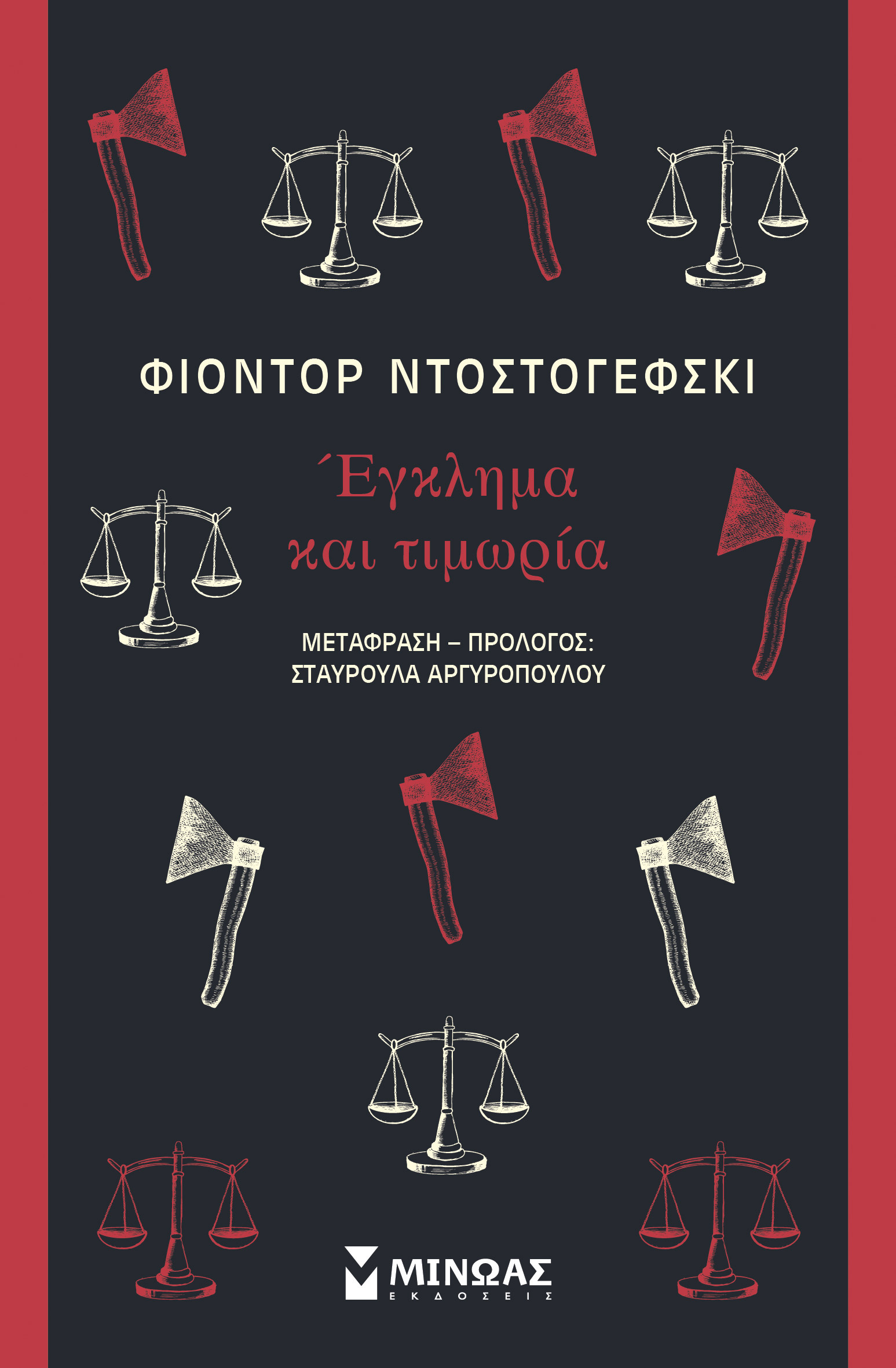 Έγκλημα και τιμωρία by Fyodor Dostoevsky | Goodreads