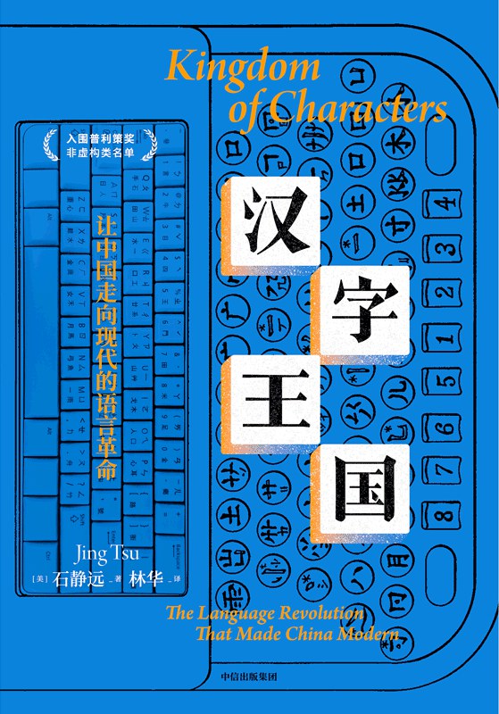 汉字王国：让中国走向现代的语言革命 by Jing Tsu | Goodreads