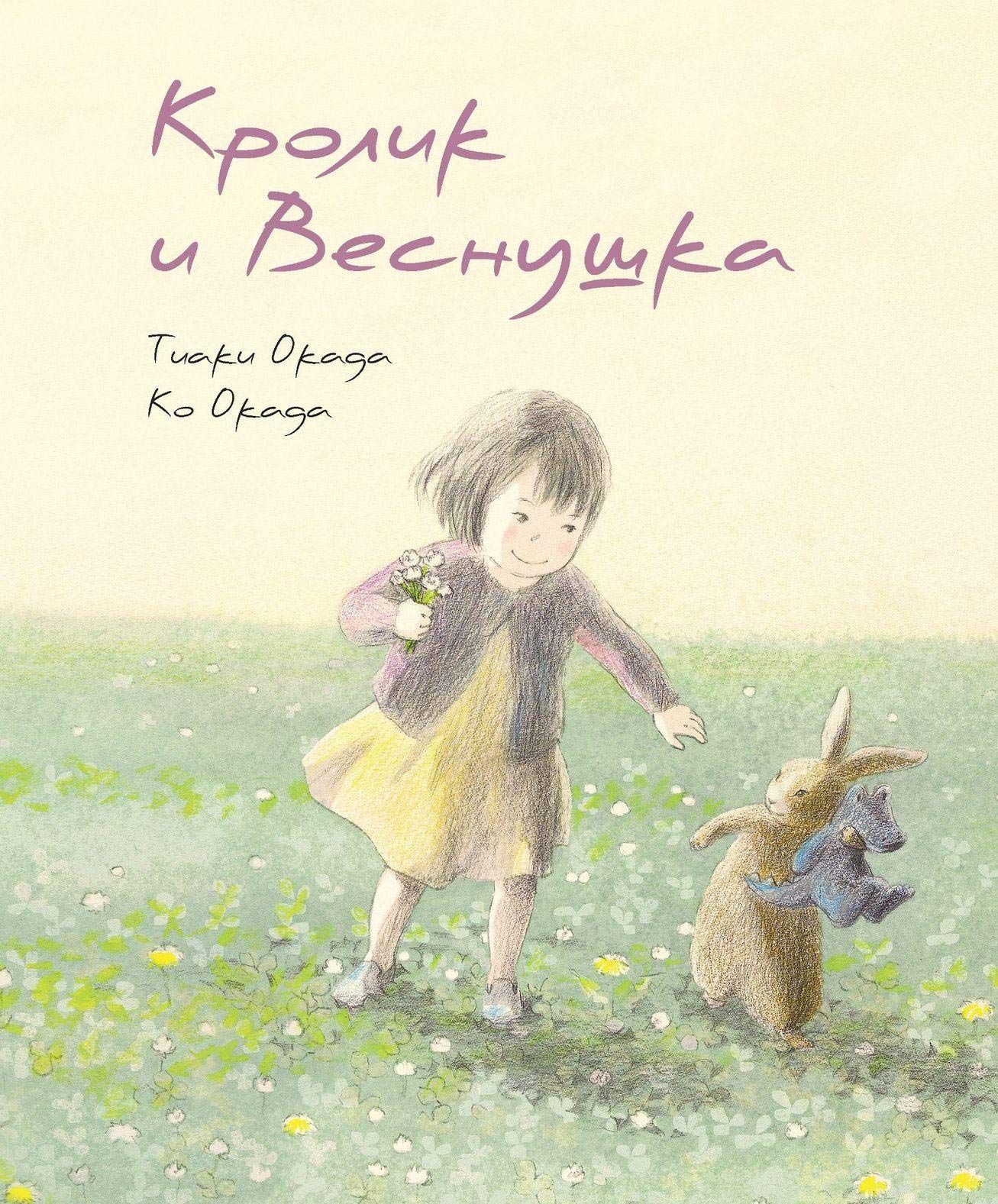 Кролик и Веснушка by Chiaki Okada | Goodreads