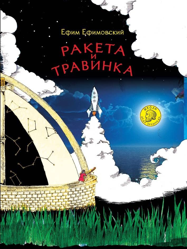 Raketa i travinka by Efimovskij E. | Goodreads