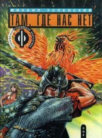 Tam, gde nas net by Михаил Успенский | Goodreads