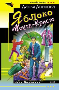 Yabloko Monte-Kristo: Roman by Darʹi︠a︡ Arkadʹevna Dont︠s︡ova | Goodreads