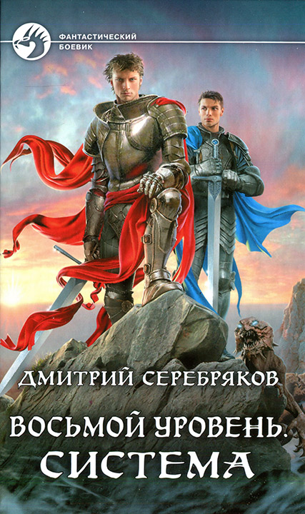 Восьмой уровень. Система. by Дмитрий Серебряков | Goodreads