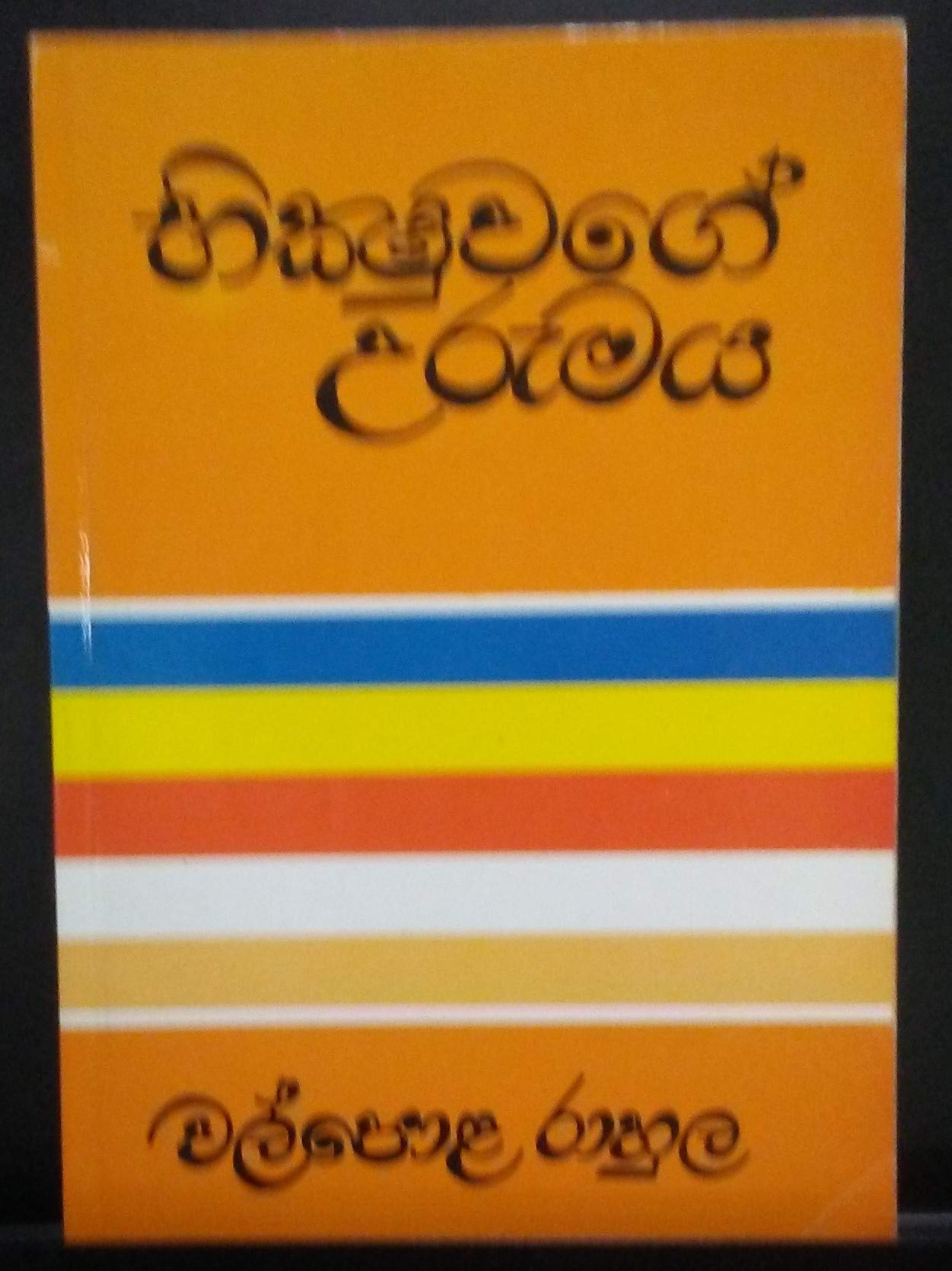 Bhikṣuvagē urumaya by Walpola Rahula | Goodreads