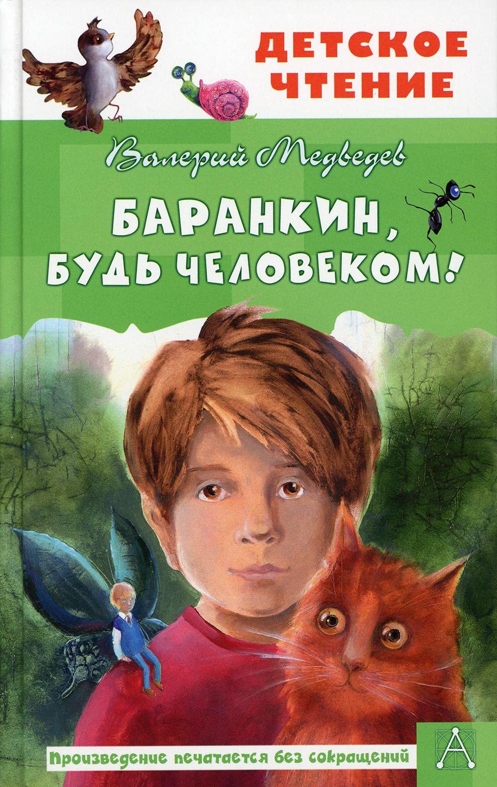 Barankin, byd chelovekom! by Medvedev Valeriy Vladimirovich | Goodreads