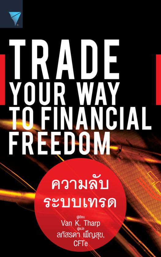 ความลับระบบเทรด : Trade Your Way to Financial Freedom by Van K. Tharp ...
